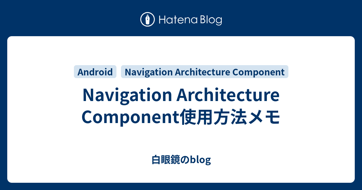 Navigation Architecture Component使用方法メモ - 白眼鏡のblog