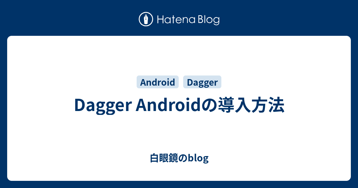 Dagger Androidの導入方法 - 白眼鏡のblog