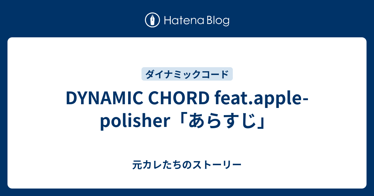 DYNAMIC CHORD feat.apple-polisher「あらすじ」 - 元カレたちのストーリー