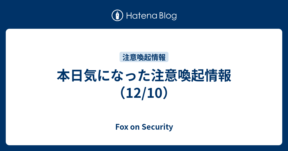 本日気になった注意喚起情報（12/10） - Fox on Security