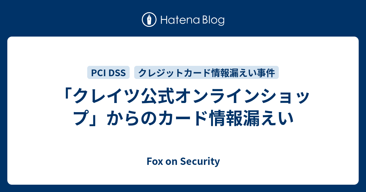 「クレイツ公式オンラインショップ」からのカード情報漏えい - Fox on Security