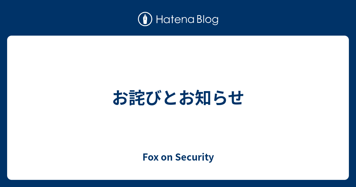 お詫びとお知らせ - Fox on Security