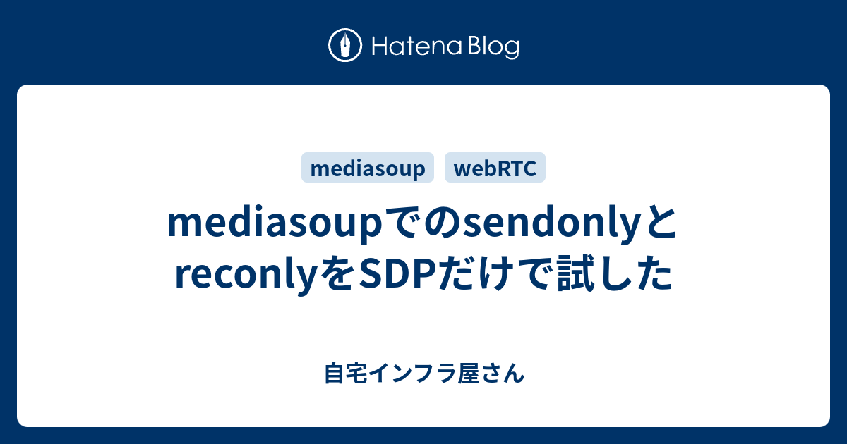 mediasoupでのsendonlyとreconlyをSDPだけで試した - 自宅インフラ屋さん