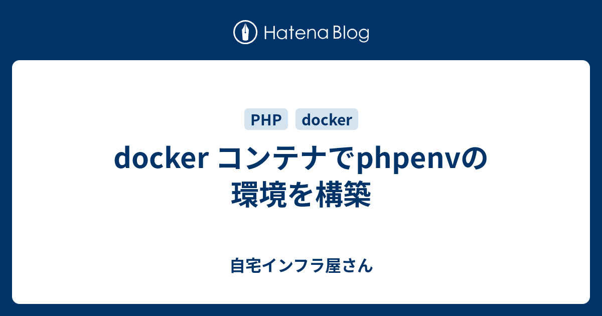 docker コンテナでphpenvの環境を構築 - 自宅インフラ屋さん