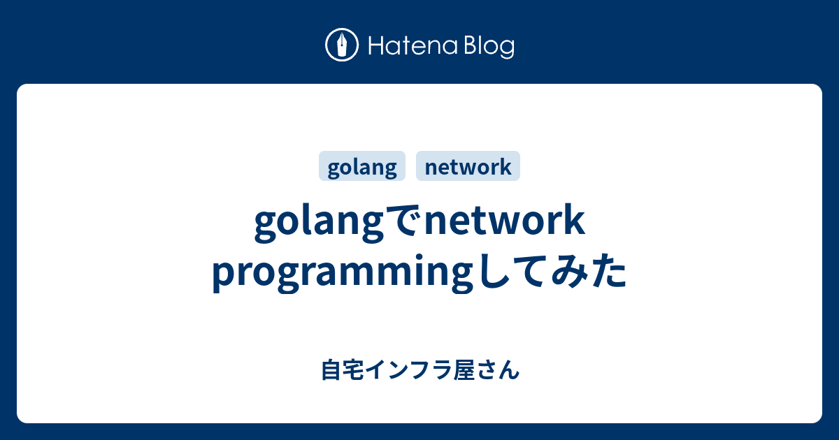 golangでnetwork programmingしてみた - 自宅インフラ屋さん