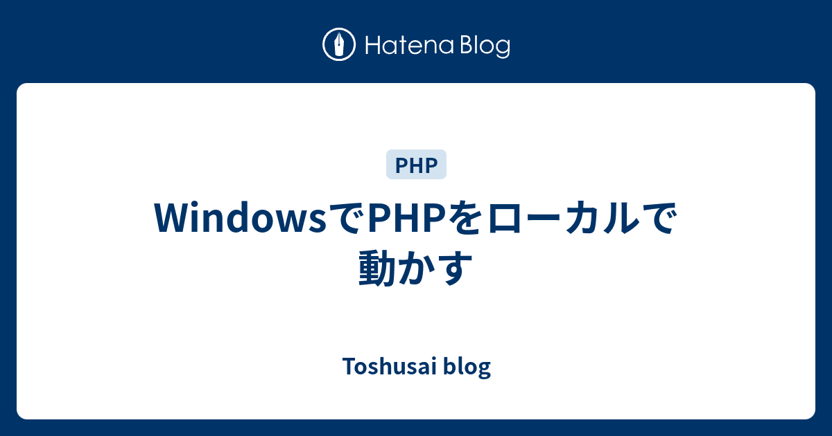 WindowsでPHPをローカルで動かす - Toshusai blog