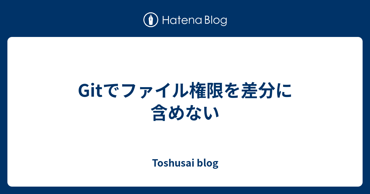 Gitでファイル権限を差分に含めない - Toshusai blog