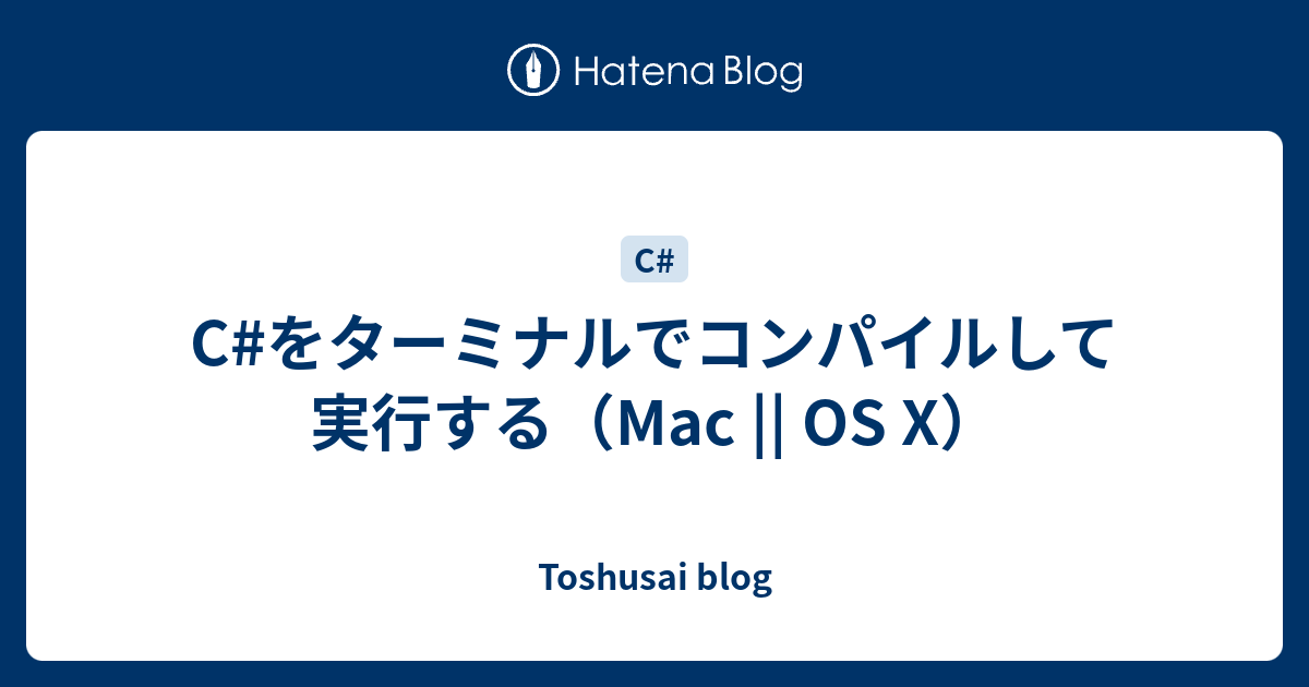 C#をターミナルでコンパイルして実行する（Mac || OS X） - Toshusai blog