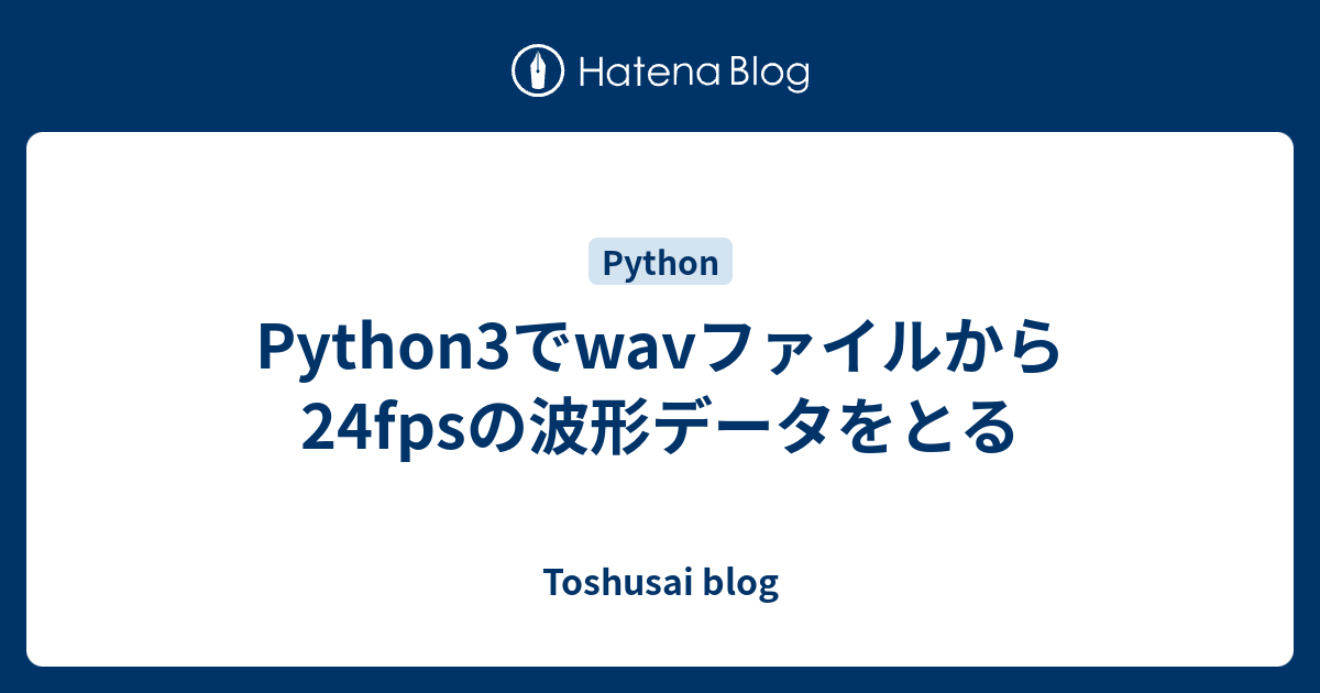 Python3でwavファイルから24fpsの波形データをとる - Toshusai blog