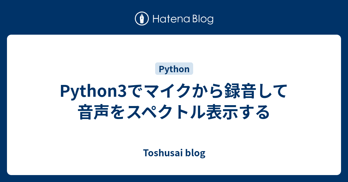 Python3でマイクから録音して音声をスペクトル表示する - Toshusai blog