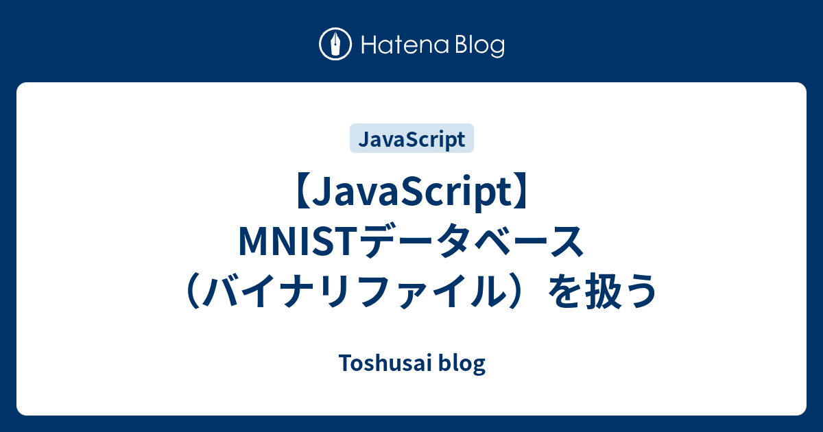 【JavaScript】MNISTデータベース（バイナリファイル）を扱う - Toshusai blog