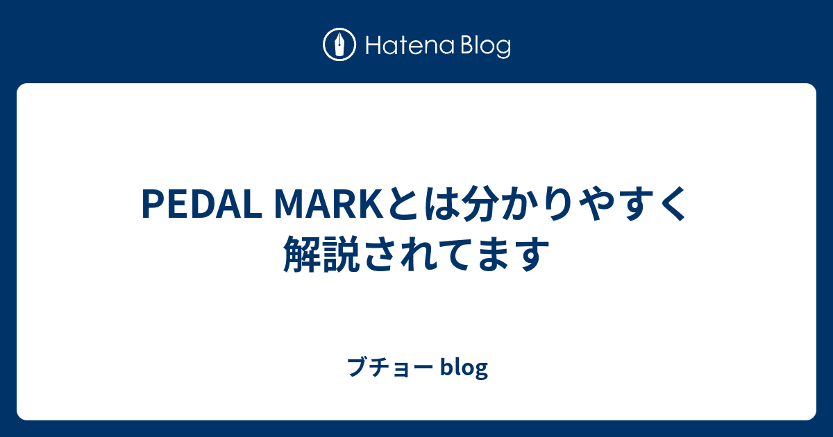 PEDAL MARKとは分かりやすく解説されてます - ブチョー blog