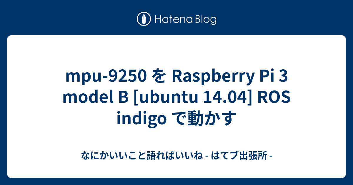 mpu-9250 を Raspberry Pi 3 model B [ubuntu 14.04] ROS indigo で動かす - なにか ...