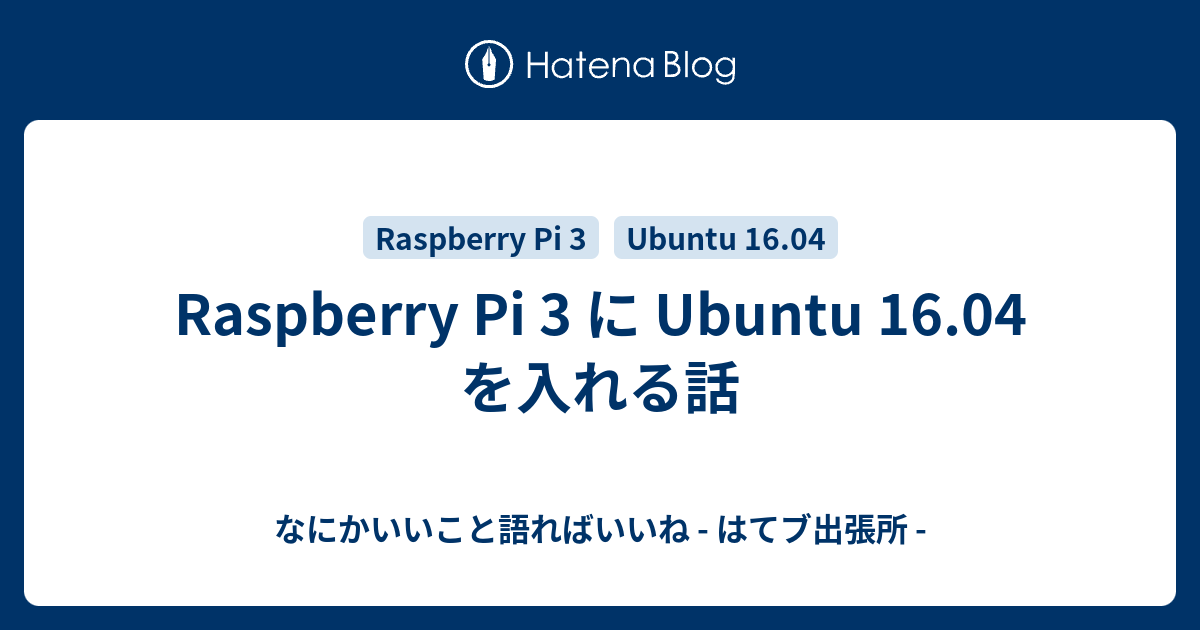 Raspberry Pi 3 に Ubuntu 16.04 を入れる話 - なにかいいこと語ればいいね - はてブ出張所