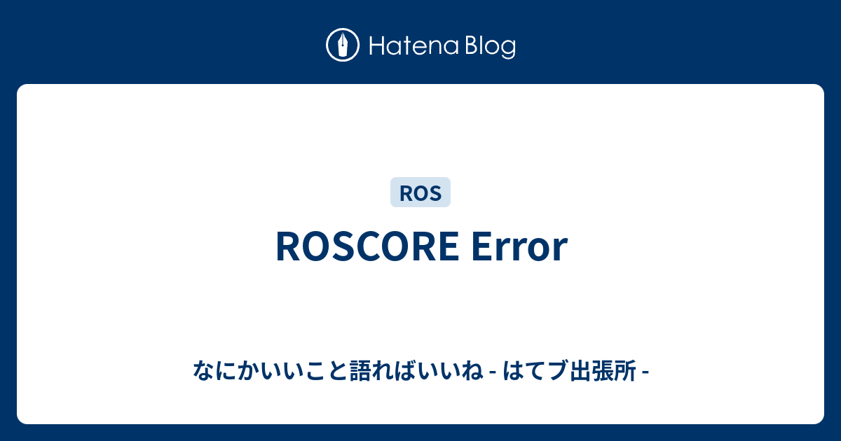 ROSCORE Error - なにかいいこと語ればいいね - はてブ出張所