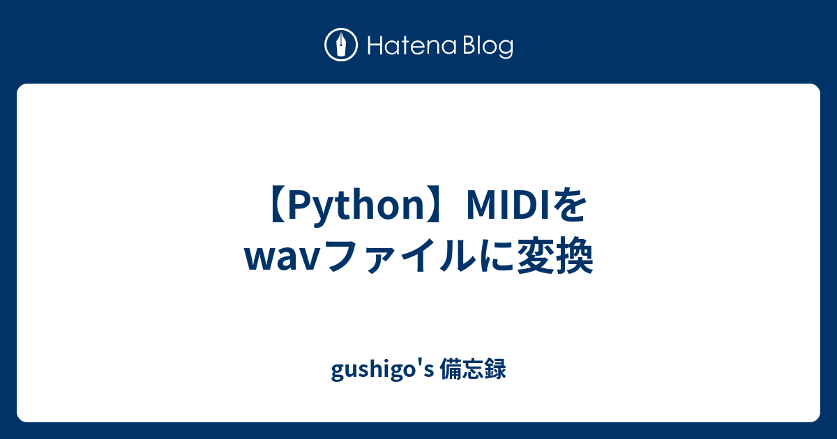 【Python】MIDIをwavファイルに変換 - gushigo's 備忘録