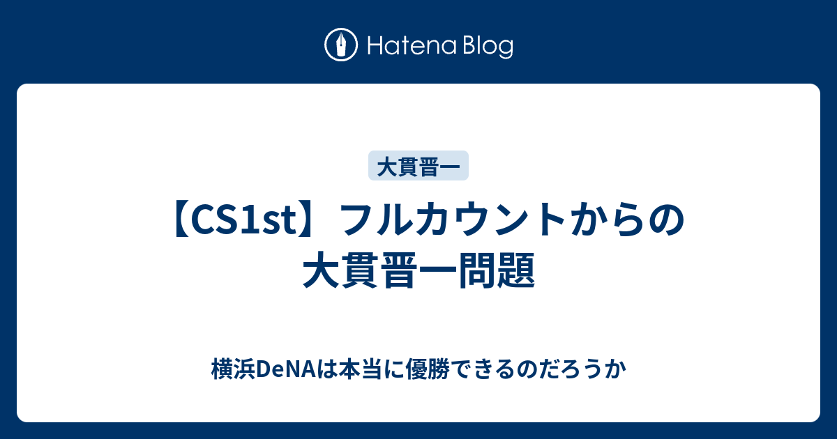 【CS1st】フルカウントからの大貫晋一問題 - 横浜DeNAは本当に優勝できるのだろうか