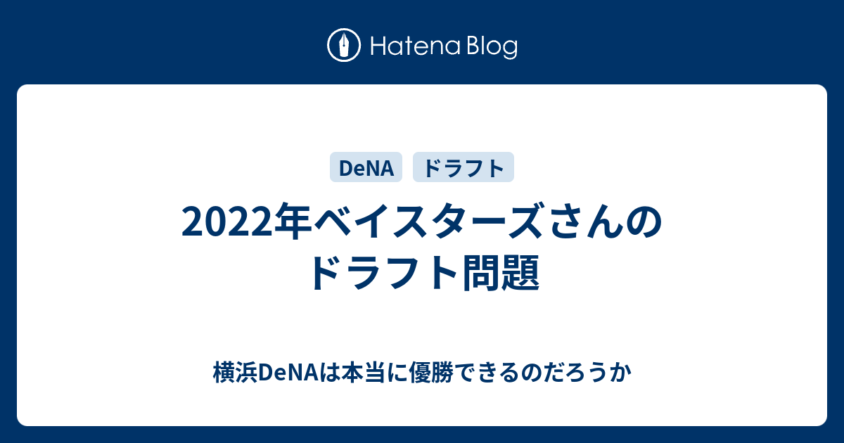 2022年ベイスターズさんのドラフト問題 - 横浜DeNAは本当に優勝できるのだろうか