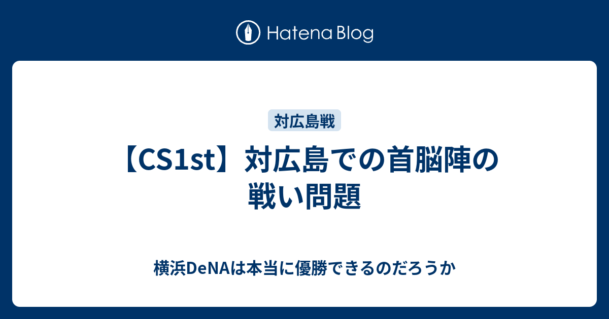 【CS1st】対広島での首脳陣の戦い問題 - 横浜DeNAは本当に優勝できるのだろうか
