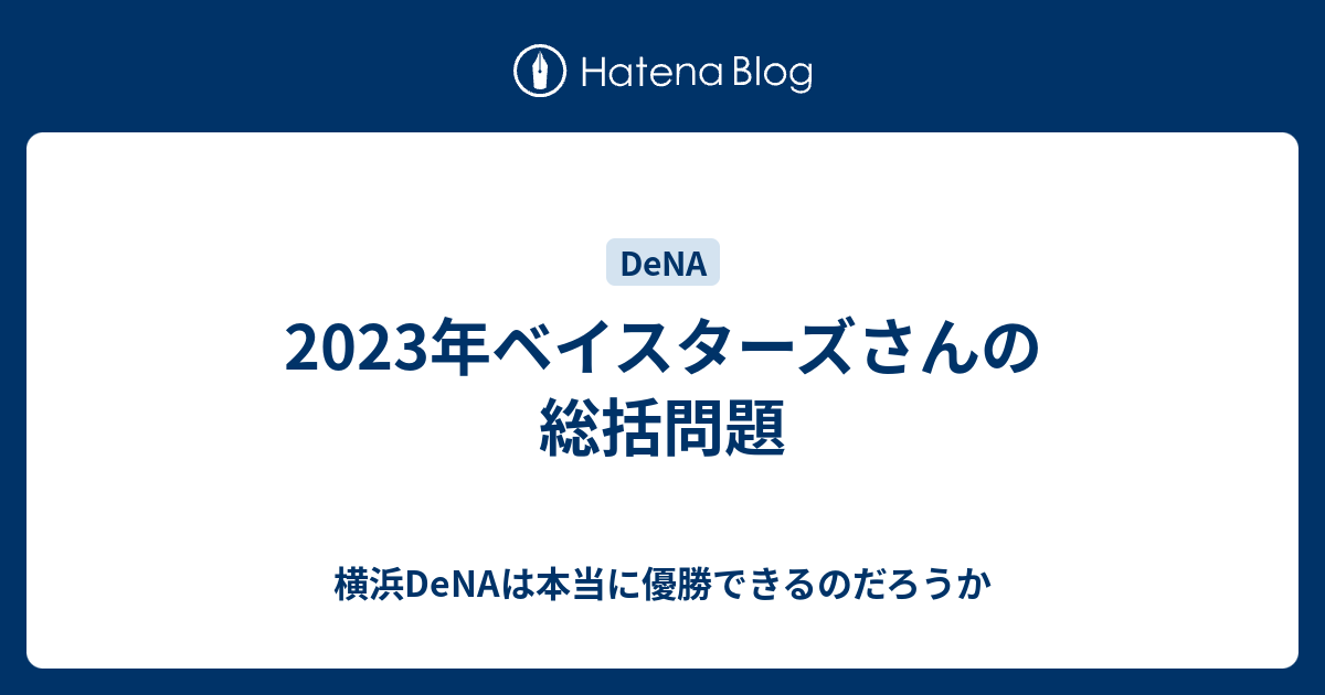 2023年ベイスターズさんの総括問題 - 横浜DeNAは本当に優勝できるのだろうか