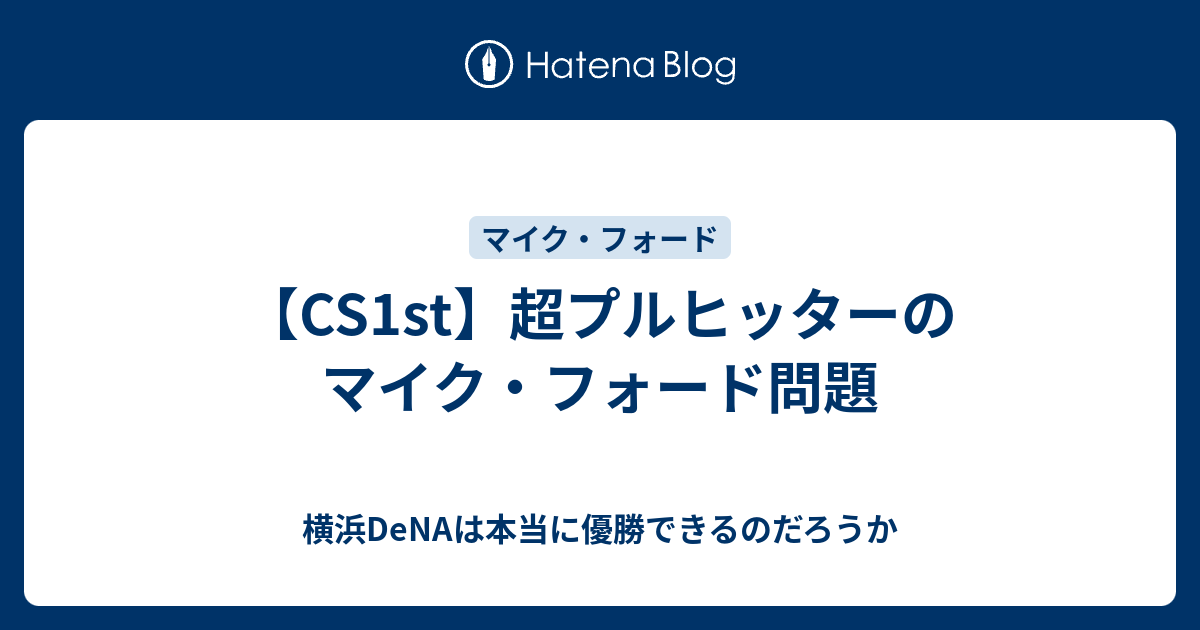 【CS1st】超プルヒッターのマイク・フォード問題 - 横浜DeNAは本当に優勝できるのだろうか