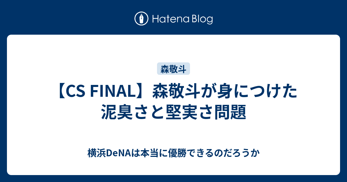 【CS FINAL】森敬斗が身につけた泥臭さと堅実さ問題 - 横浜DeNAは本当に優勝できるのだろうか
