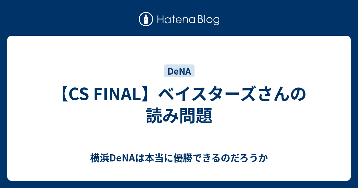 【CS FINAL】ベイスターズさんの読み問題 - 横浜DeNAは本当に優勝できるのだろうか