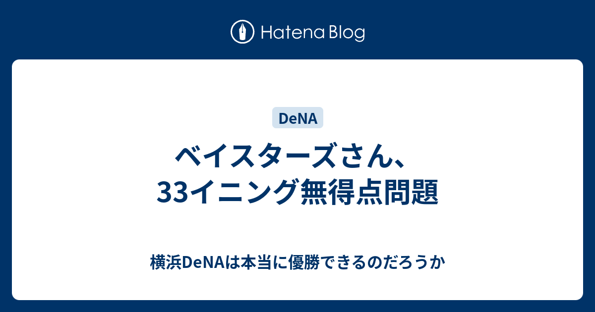 ベイスターズさん、33イニング無得点問題 - 横浜DeNAは本当に優勝できるのだろうか