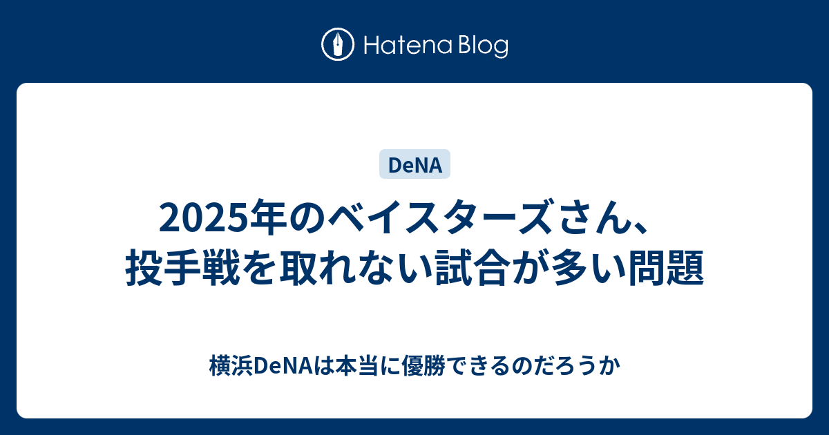 2025年のベイスターズさん、投手戦を取れない試合が多い問題 - 横浜DeNAは本当に優勝できるのだろうか