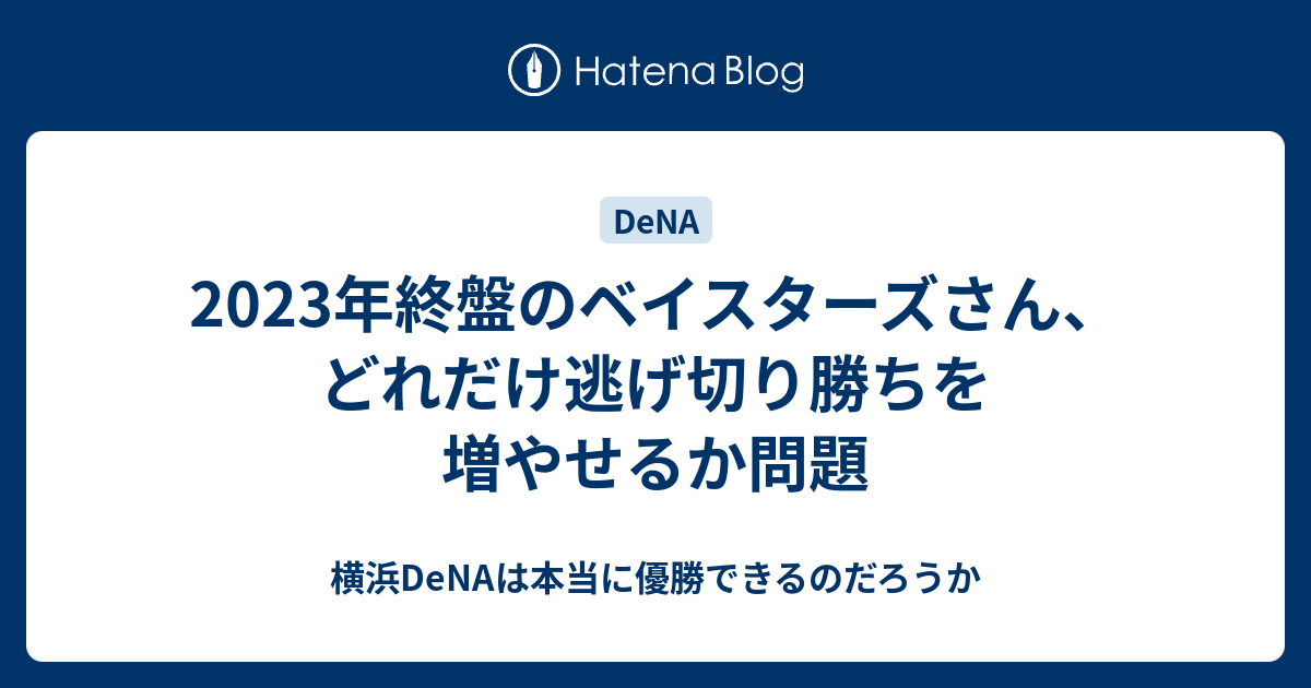 2023年終盤のベイスターズさん、どれだけ逃げ切り勝ちを増やせるか問題 - 横浜DeNAは本当に優勝できるのだろうか