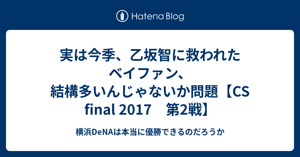 実は今季、乙坂智に救われたベイファン、結構多いんじゃないか問題【CS final 2017 第2戦】 - 横浜DeNAは本当に優勝できるのだろうか