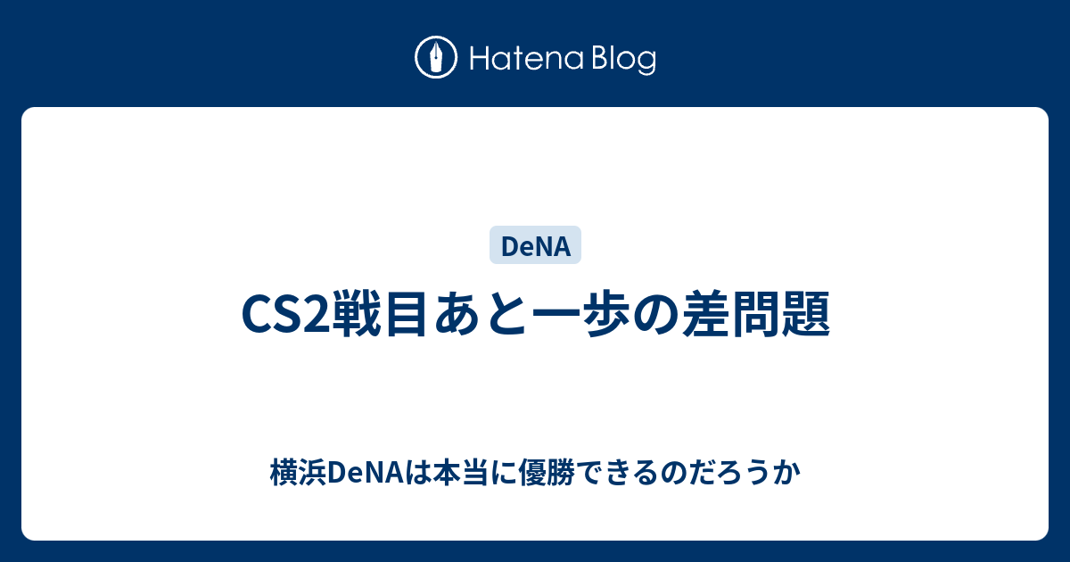 CS2戦目あと一歩の差問題 - 横浜DeNAは本当に優勝できるのだろうか
