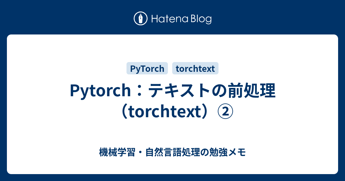 Pytorch：テキストの前処理（torchtext）② - 機械学習・自然言語処理の勉強メモ