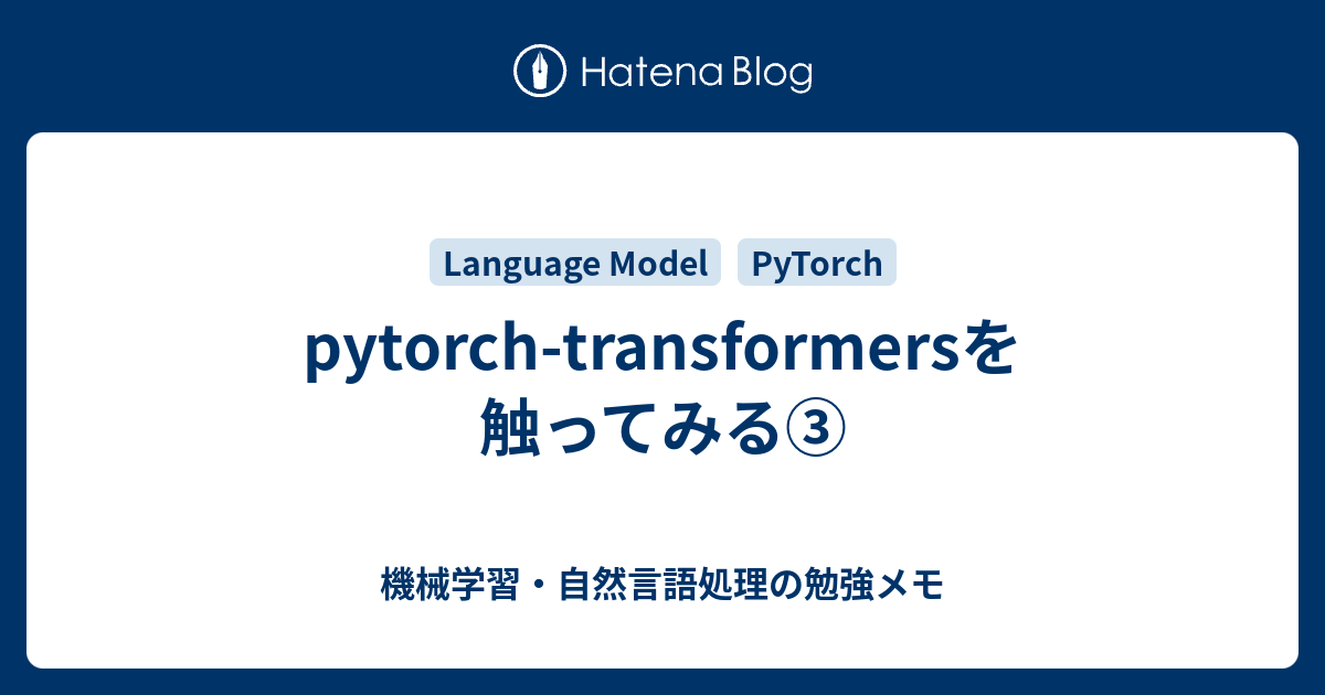 pytorch-transformersを触ってみる③ - 機械学習・自然言語処理の勉強メモ