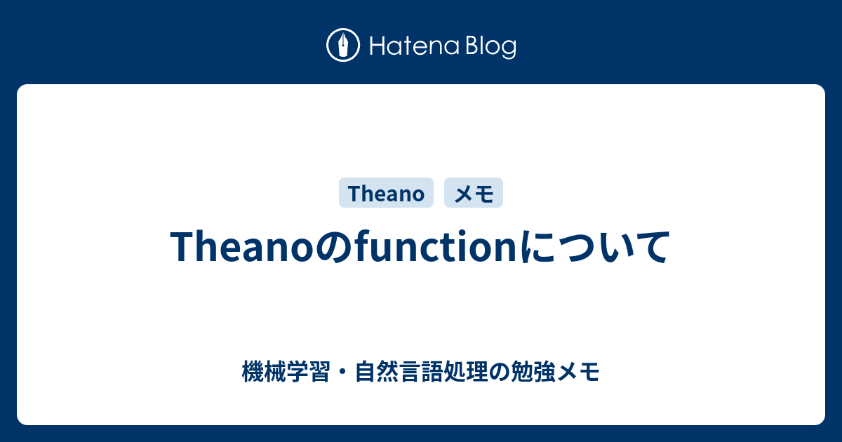 Theanoのfunctionについて - 機械学習・自然言語処理の勉強メモ