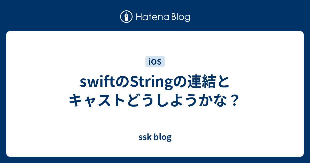 swiftのStringの連結とキャストどうしようかな？ - ssk blog