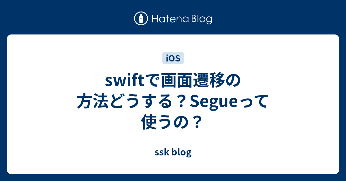 swiftで画面遷移の方法どうする？Segueって使うの？ - ssk blog