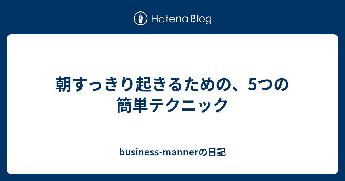 朝すっきり起きるための、5つの簡単テクニック Business Mannerの日記 