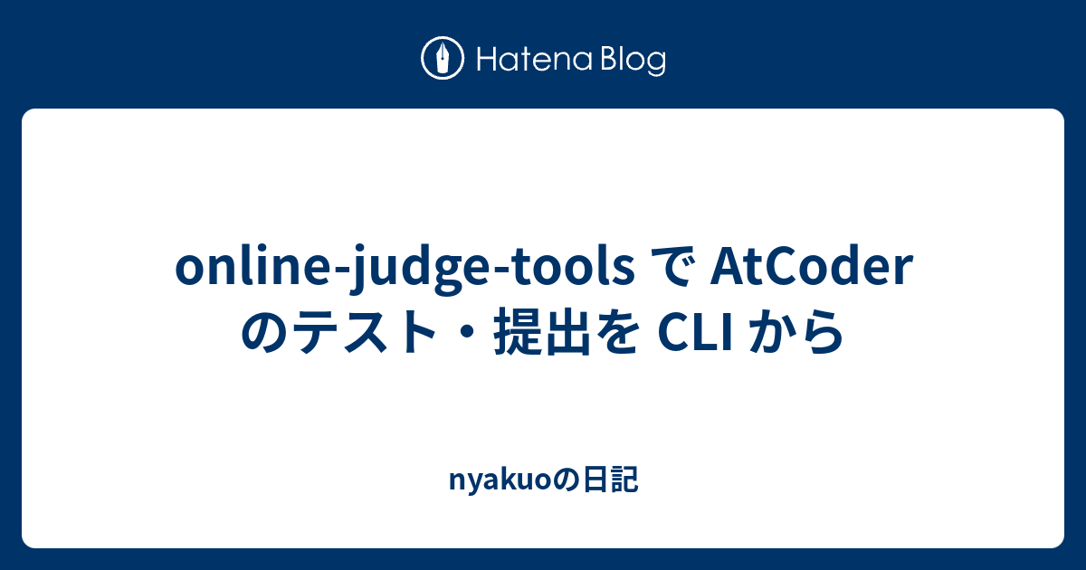 online-judge-tools で AtCoder のテスト・提出を CLI から - nyakuoの日記
