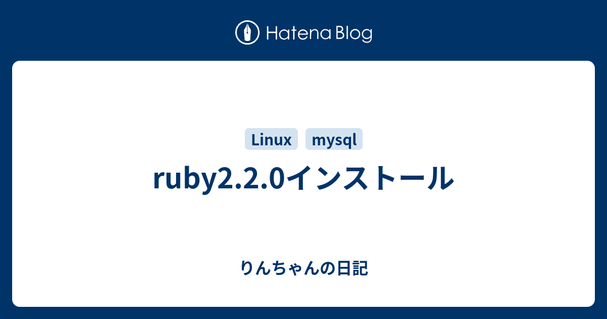 ruby2.2.0インストール - りんちゃんの日記
