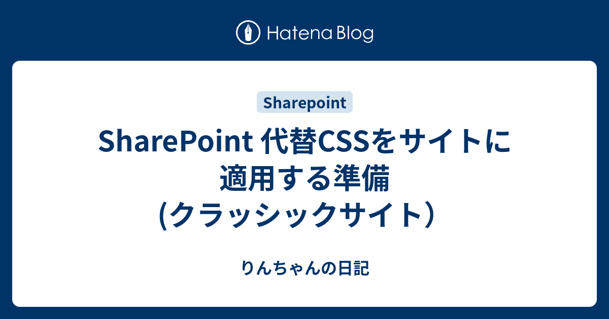 SharePoint 代替CSSをサイトに適用する準備(クラッシックサイト） - りんちゃんの日記