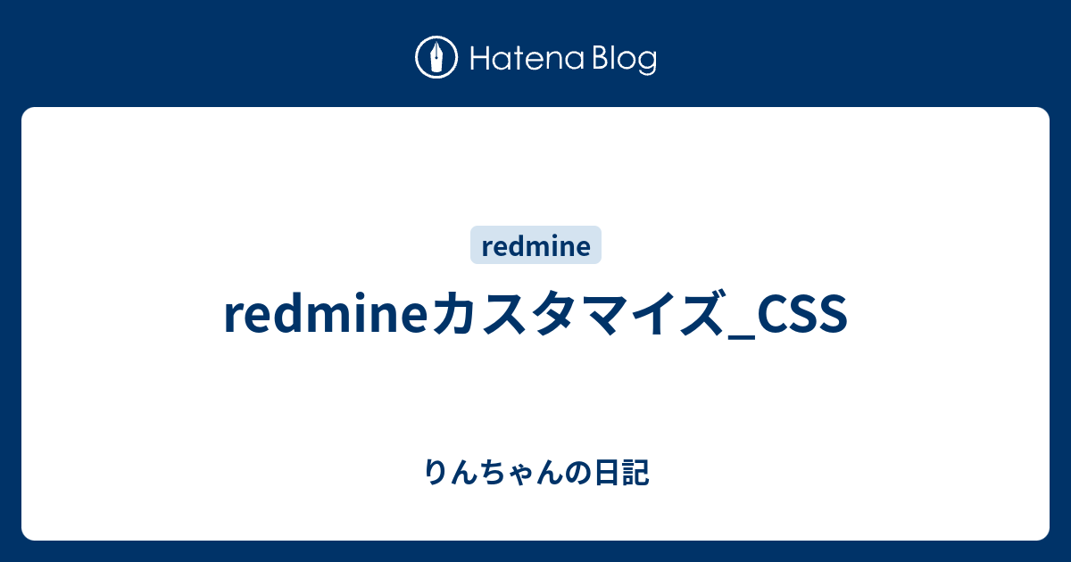 redmineカスタマイズ_CSS - りんちゃんの日記