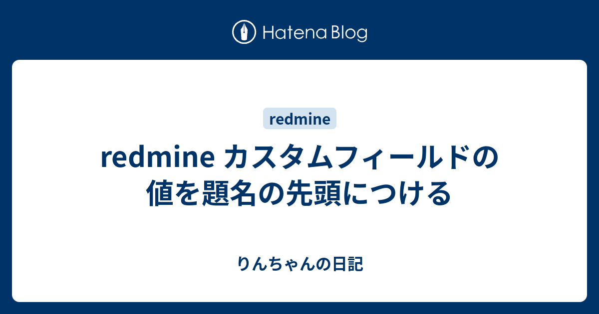 redmine カスタムフィールドの値を題名の先頭につける - りんちゃんの日記