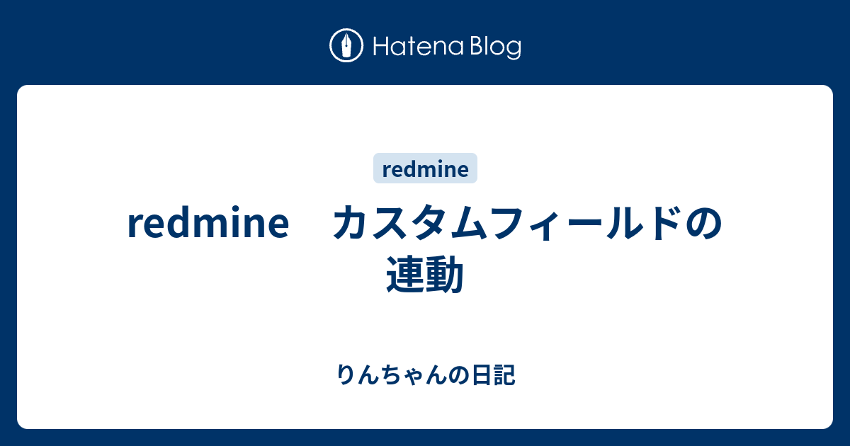 redmine カスタムフィールドの連動 - りんちゃんの日記