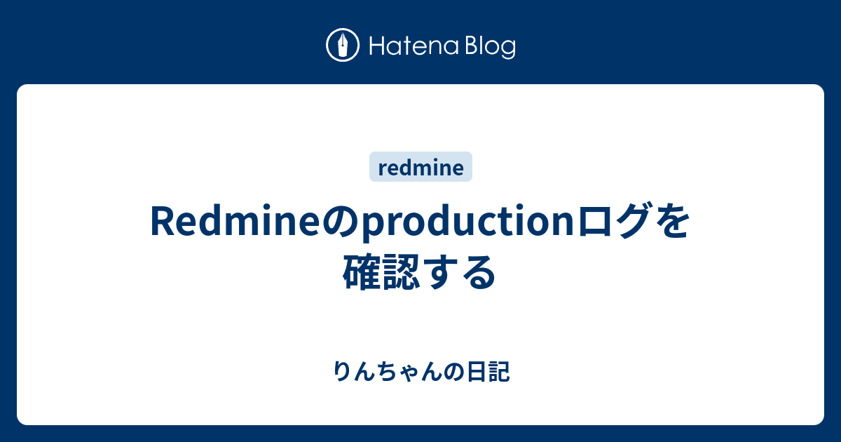 Redmineのproductionログを確認する - りんちゃんの日記