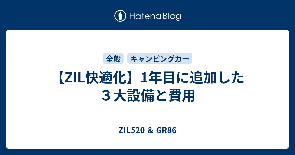 【ZIL快適化】1年目に追加した3大設備と費用 - ZIL520 ＆ GR86