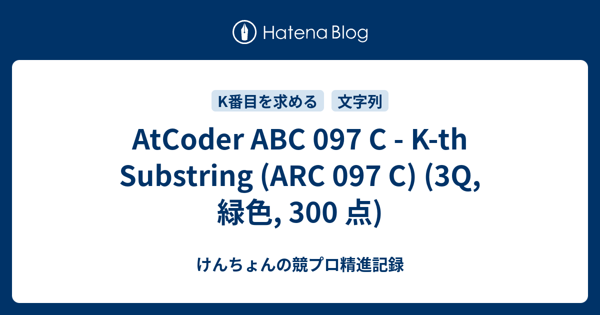 AtCoder ABC 097 C - K-th Substring (ARC 097 C) (3Q, 緑色, 300 点) - けんちょんの競プロ精進記録