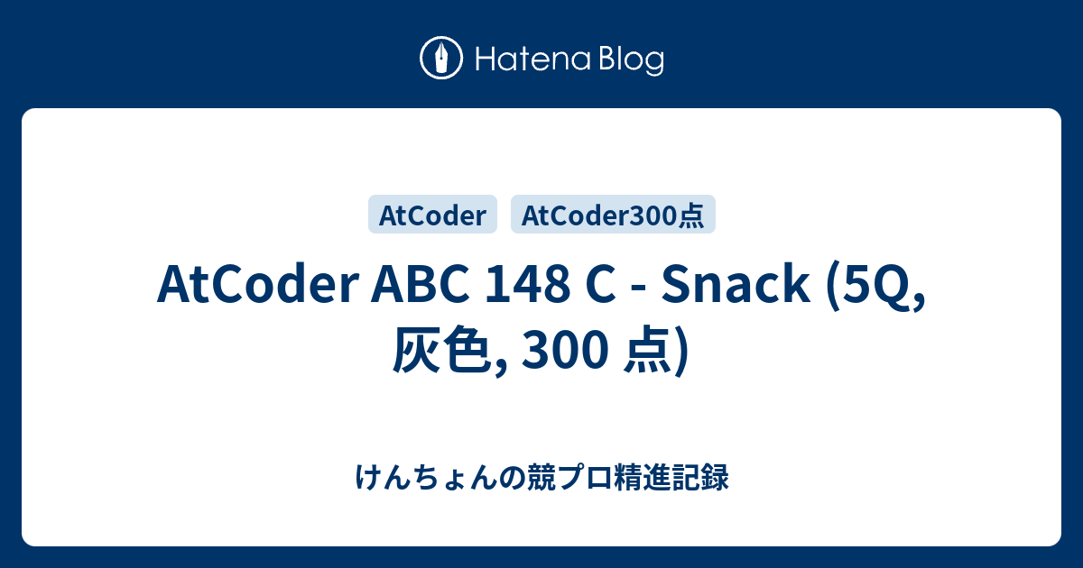 AtCoder ABC 148 C - Snack (5Q, 灰色, 300 点) - けんちょんの競プロ精進記録