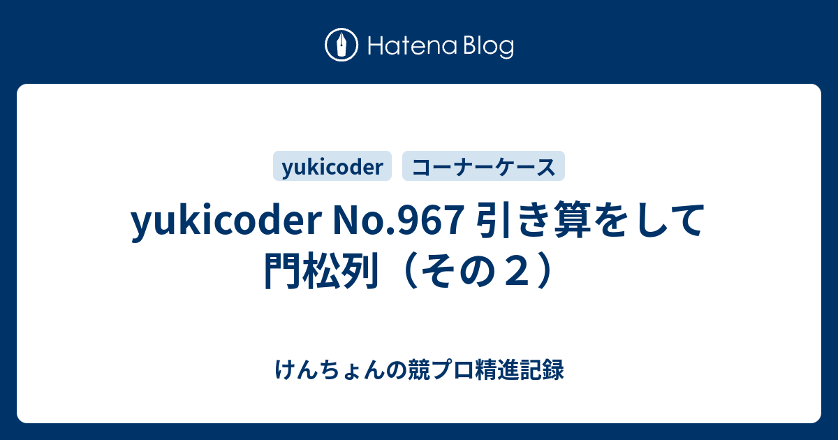 yukicoder No.967 引き算をして門松列（その2） - けんちょんの競プロ精進記録