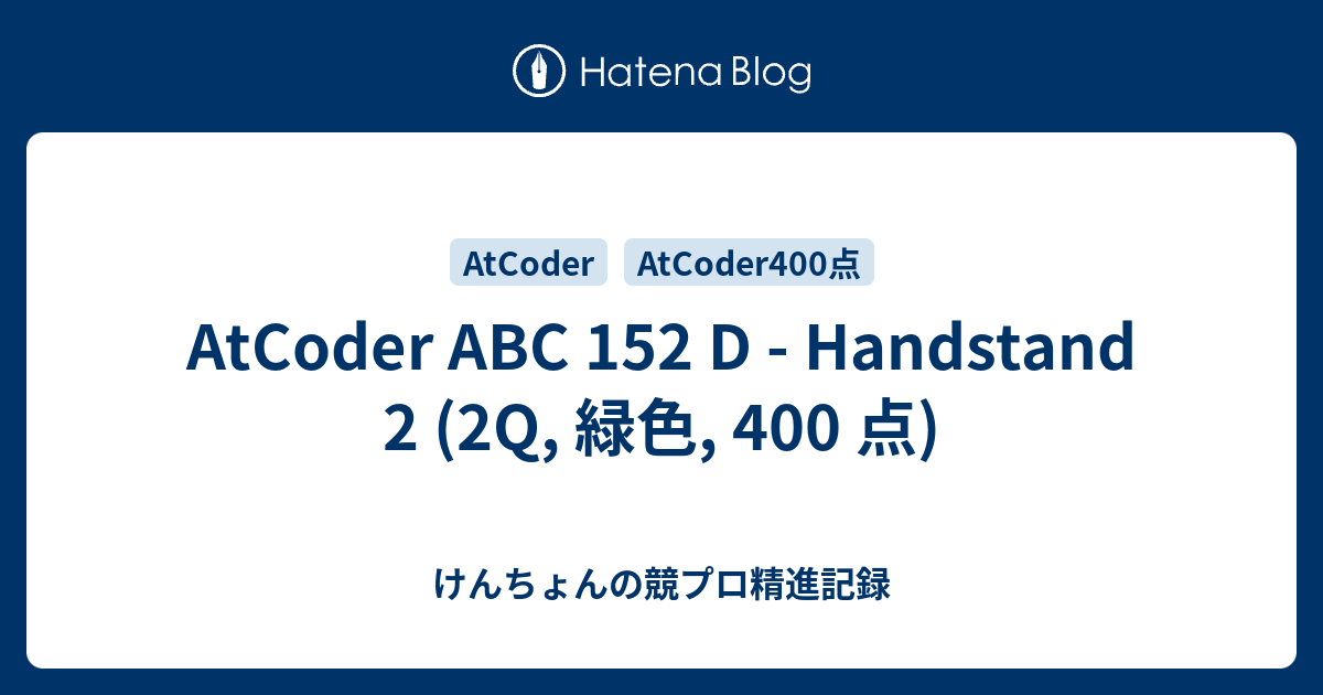 AtCoder ABC 152 D - Handstand 2 (2Q, 緑色, 400 点) - けんちょんの競プロ精進記録